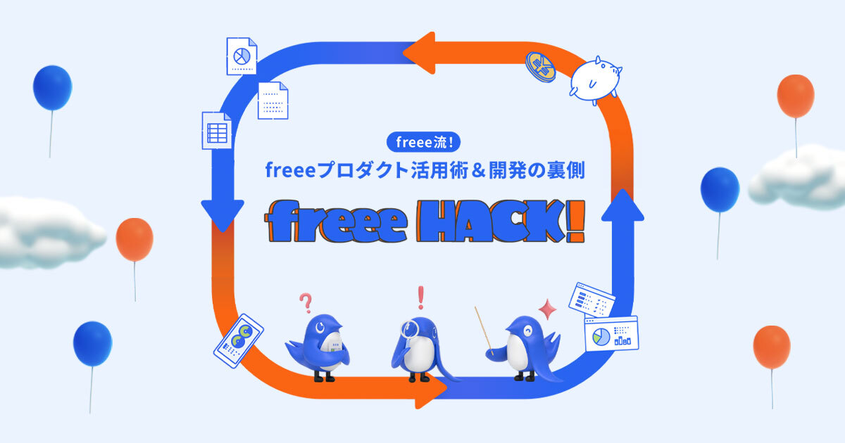 freee HACK | フリー株式会社